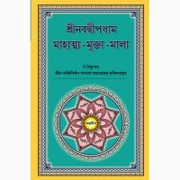 Sri Nabadwip Dham Mahatmya Mukta Mala